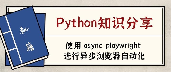 Python Playwright：使用 async_playwright 进行异步浏览器自动化 - 知乎