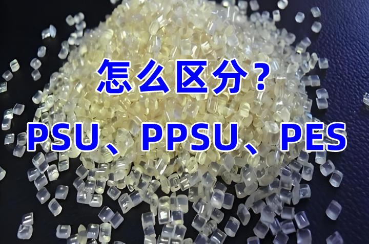 聚砜类PSU、PPSU、PES、PESU材料性怎么区分 - 知乎