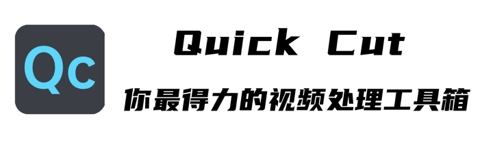 Quick Cut ——你最得力的视频处理工具 正式发布 - 知乎