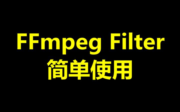FFmpeg Filter简单使用 - 知乎
