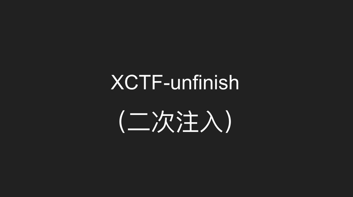 xctf-unfinish（二次注入） - 知乎