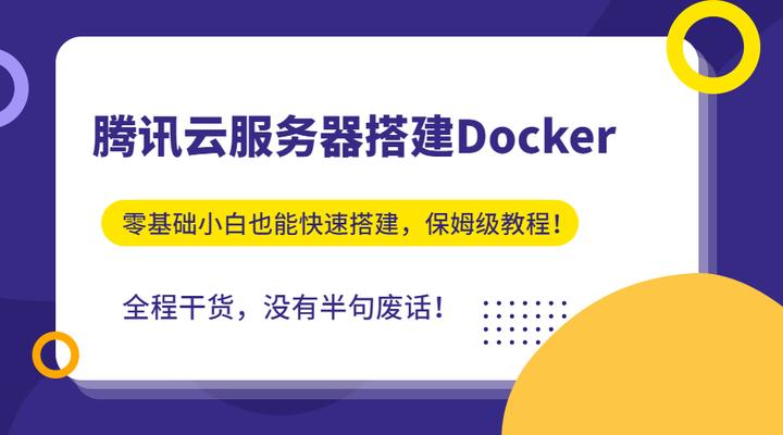 一分钟轻松搞定 Docker 腾讯云服务器搭建【零基础小白也能快速搭建，保姆级教程】 - 知乎