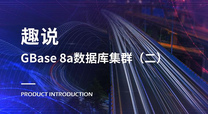 趣说GBase 8a数据库集群（二） - 知乎