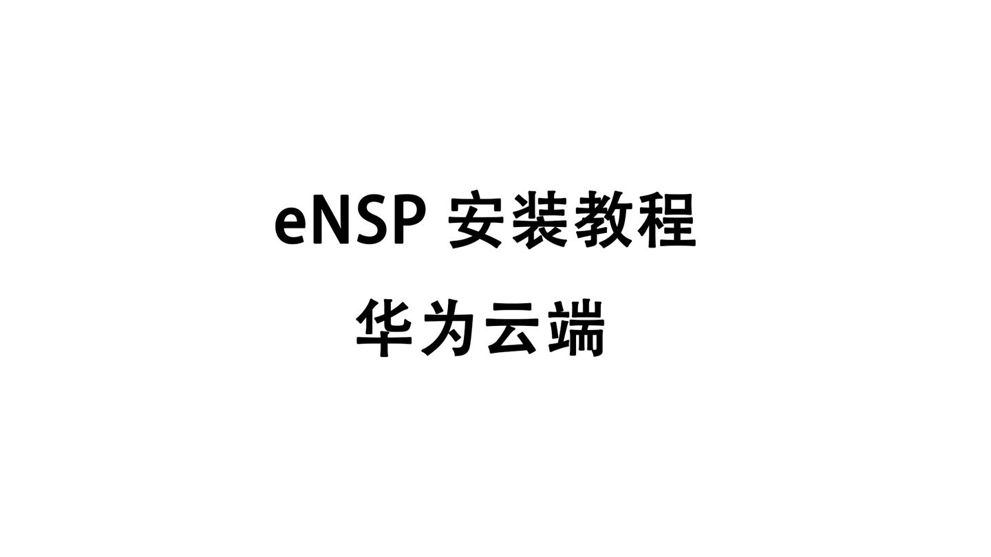华为eNSP安装教程和配置环境工具|云计算 - 知乎