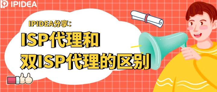 IPIDEA分享：ISP代理和双ISP代理的区别 - 知乎