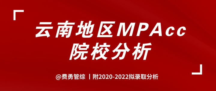 独家分析｜2022云南地区MPAcc院校解读（建议收藏） - 知乎