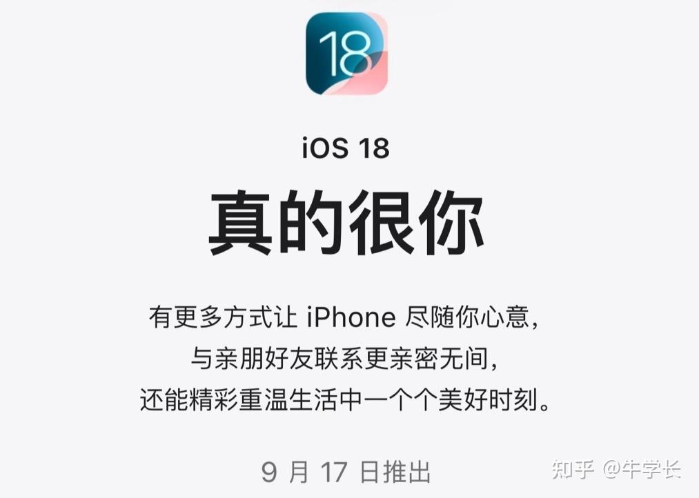 iOS18正式版发布时间确定！将于9月17日推送，兼容这27款机型！ - 知乎