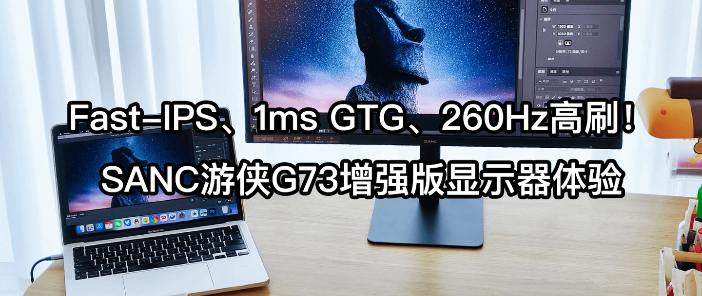 Fast-IPS、1ms GTG、260Hz高刷！SANC游侠G73增强版显示器体验 - 知乎