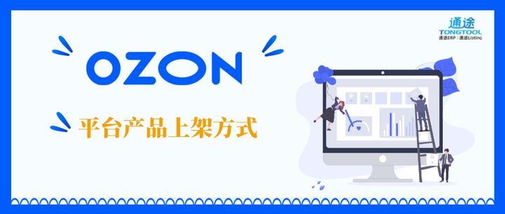 OZON平台产品上架方式有哪些？批量采集，迁移搬家 - 知乎