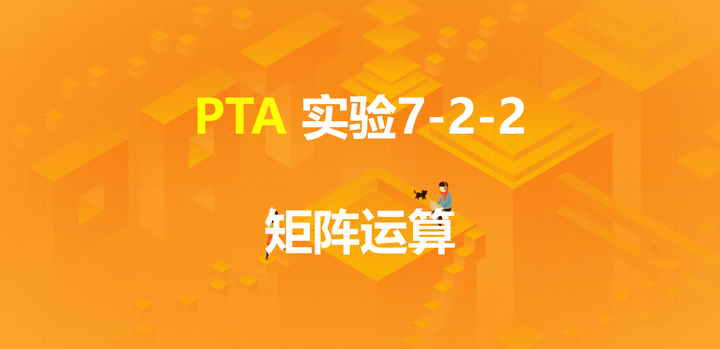 PTA「实验7-2-2 矩阵运算」 - 知乎