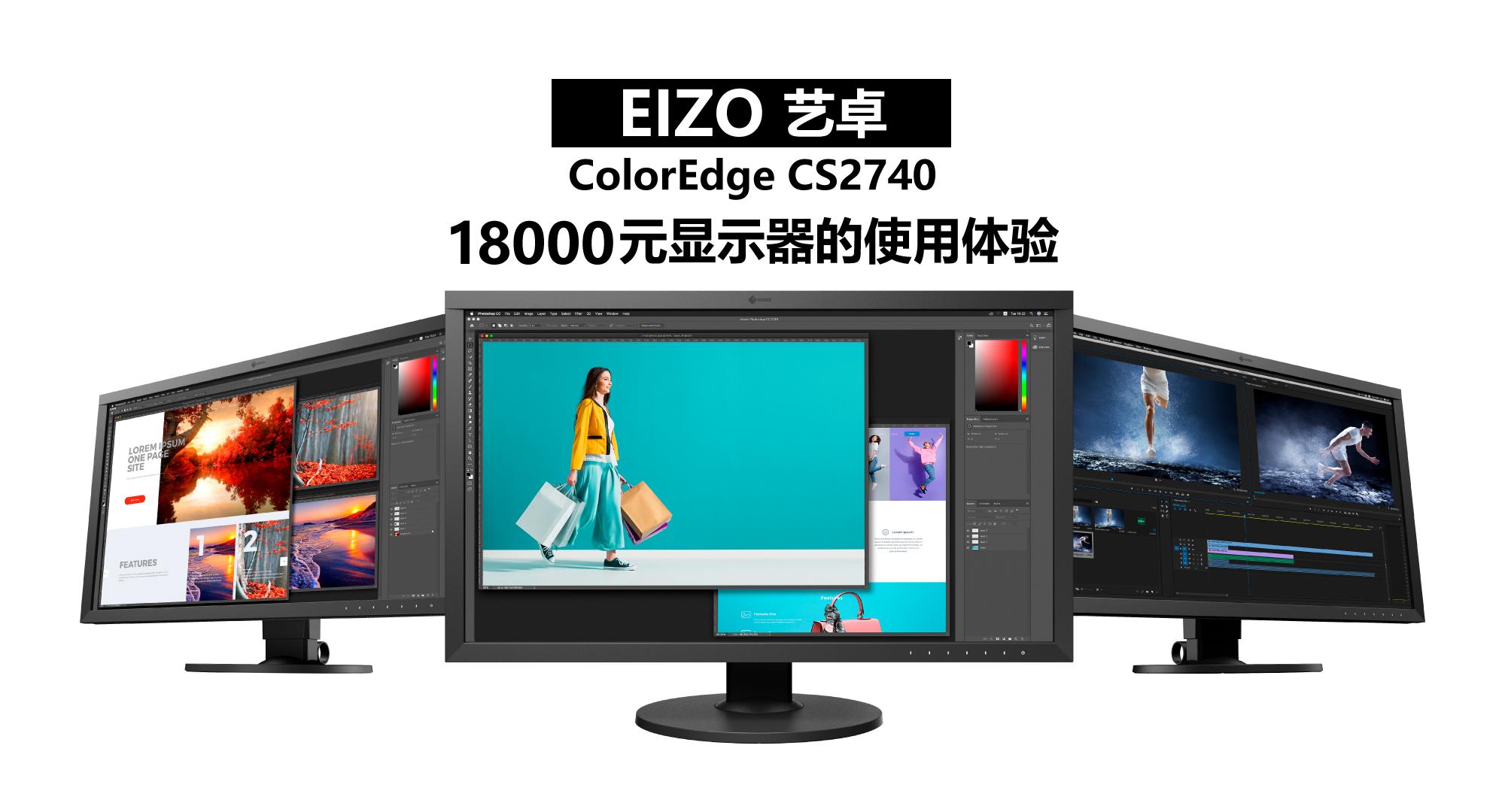 EIZO CS2740使用体验：一台27吋显示器值得花18000吗？ - 知乎