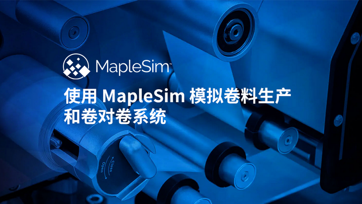 Q&A｜ MapleSim 模拟卷料生产 (Converting)和卷对卷系统 (R2R) - 知乎