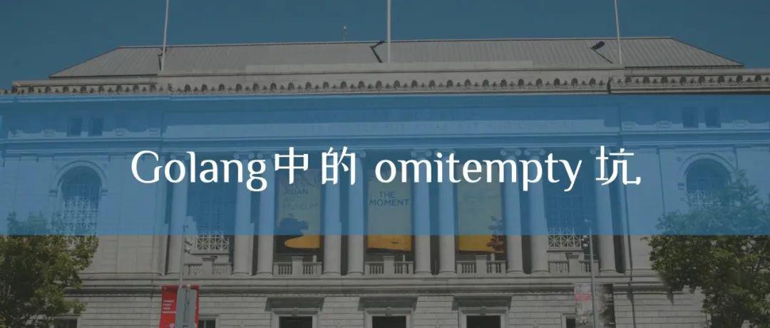 Golang 的 “omitempty” 关键字略解 - 知乎