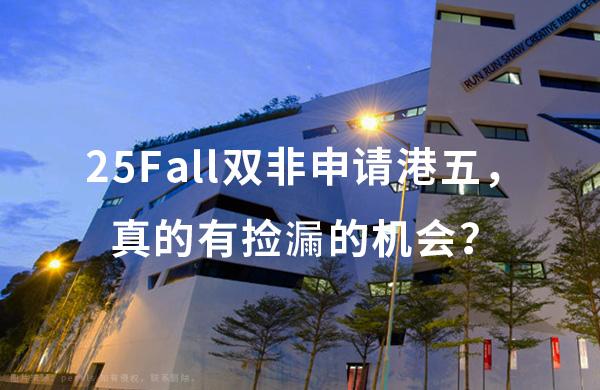 25Fall双非申请港五，真的有捡漏的机会？ - 知乎