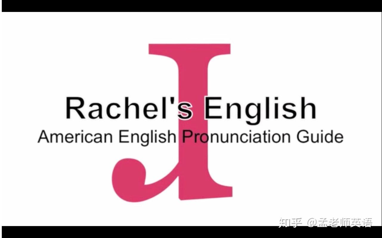 用Rachel English学最纯正的美式英语口语 - 知乎