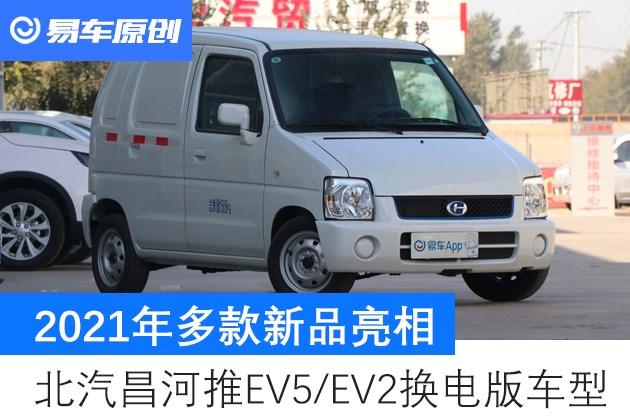 北汽昌河推EV5/EV2换电版车型 2021年多款新品亮相 - 知乎