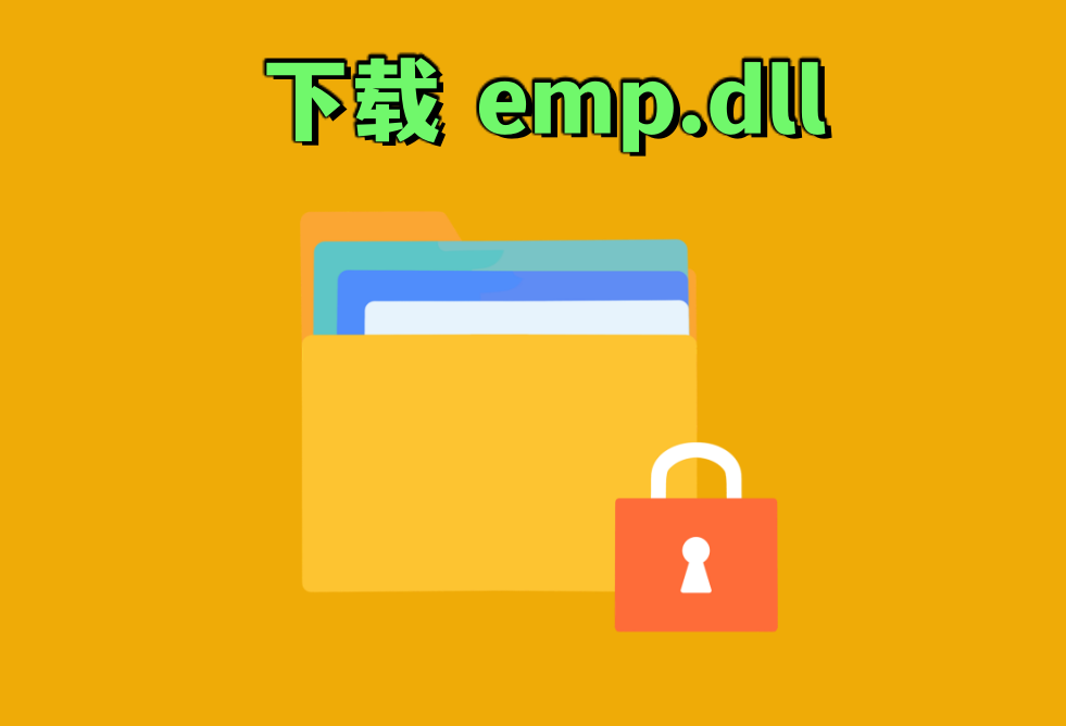 emp.dll缺失了怎么办？怎么才能安全的emp.dll下载 - 知乎