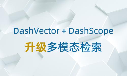 DashVector + DashScope升级多模态检索 - 知乎