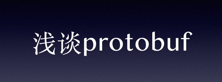 浅谈protobuf - 知乎