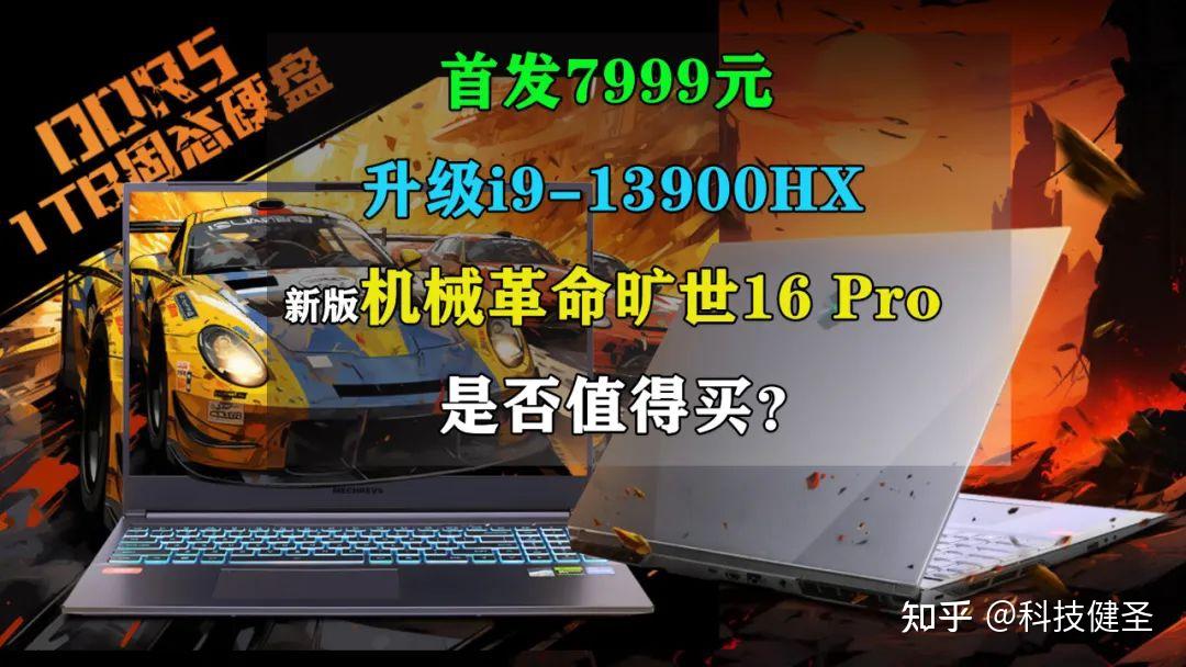 7999元的i9-13900HX游戏本！新版机械革命旷世16 Pro是否值得买？ - 知乎