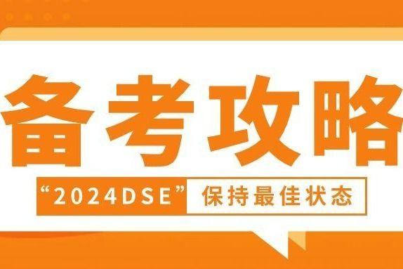 收藏！2024DSE备考攻略来啦！助力你保持考前最佳状态！ - 知乎