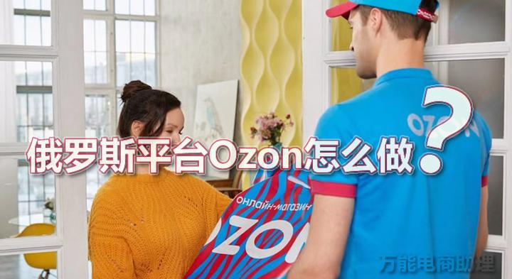 俄罗斯电商平台Ozon怎么做？Ozon什么产品好卖？卖什么比较合适？ - 知乎