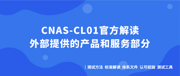 CNAS-CL01官方解读｜外部提供的产品和服务部分，配合案例，清晰易懂 - 知乎