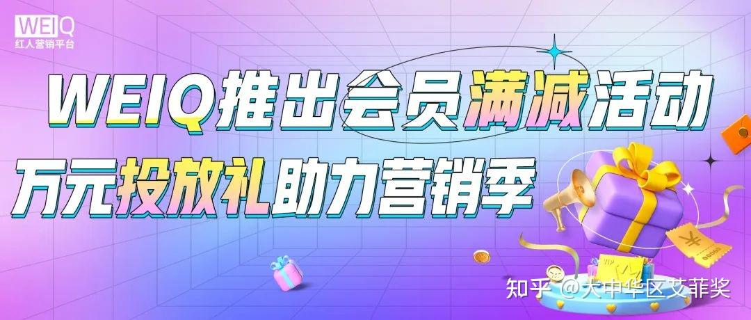 伙伴动态 | WEIQ红人营销平台发布四大重磅措施，助阵双十二 - 知乎