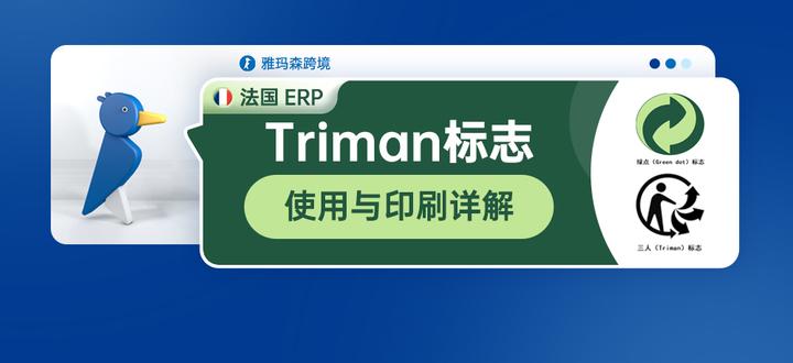 法国EPR，Triman标志的使用与印刷详解 - 知乎