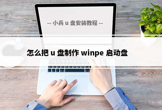 怎么把u盘制作winpe启动盘_制作u盘winpe启动盘详细教程 - 知乎