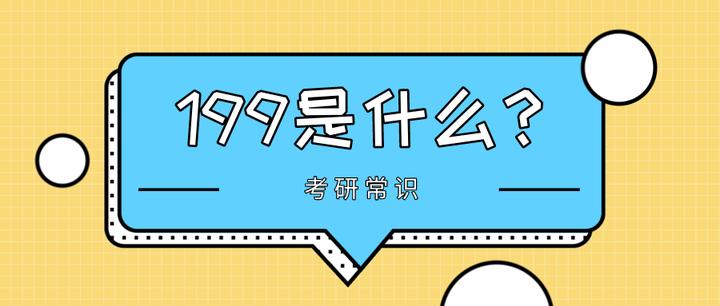 考研常识：人们常说的199是什么？ - 知乎