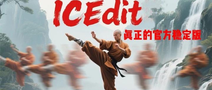 ICEdit: 社区乌龙后真正官方稳定版！无需循换抽卡，高效和超强ID身份一致性图像编辑 - 知乎