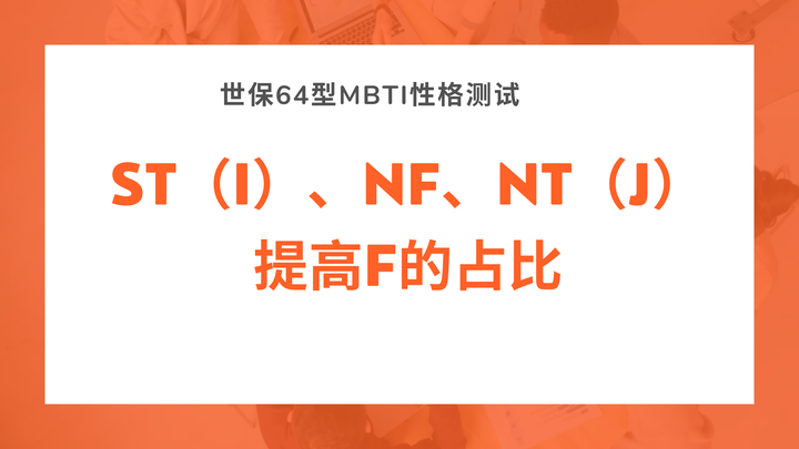 世保64型MBTI性格测试：ST（I）、NF、NT（J）提高F的占比 - 知乎