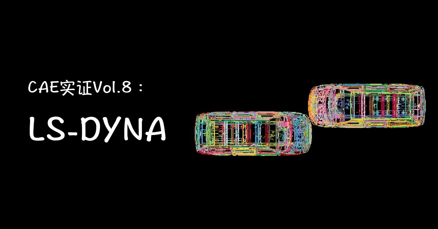 CAE云实证Vol.8：LS-DYNA求解效率深度测评 │ 六种规模，本地VS云端5种不同硬件配置 - 知乎