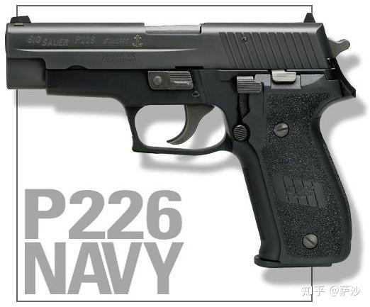 世界最顶级的军用手枪西格绍尔P226：萨沙的兵器图谱第338期 - 知乎