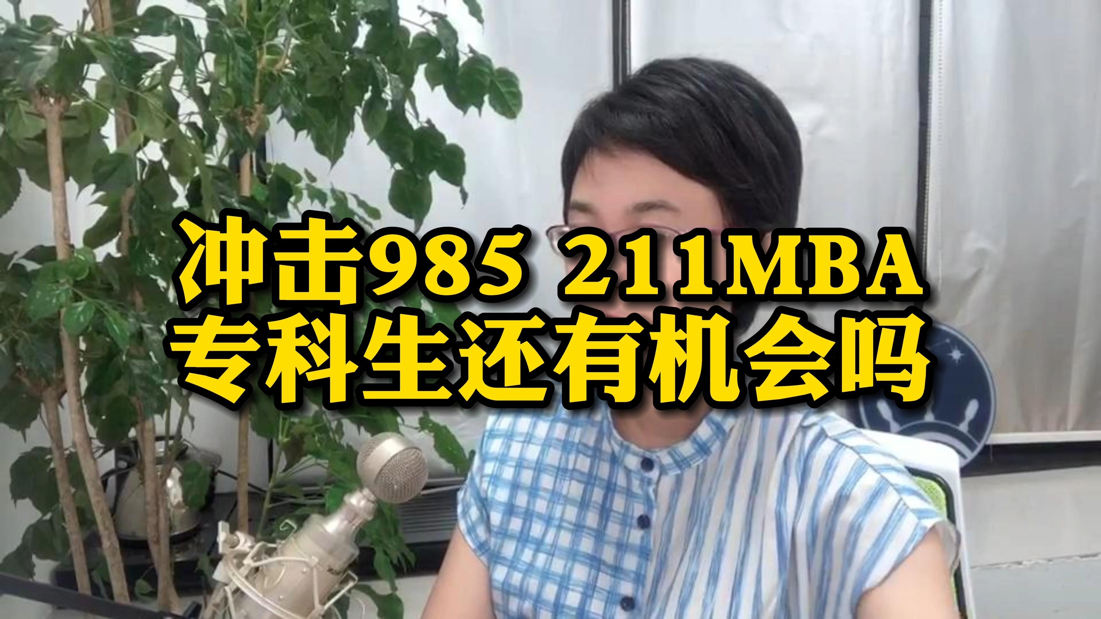 冲击985、211 MBA，专科生还有机会吗？ - 知乎