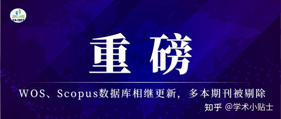 重磅！WOS、Scopus数据库相继更新，多本期刊被剔除（附下载） - 知乎