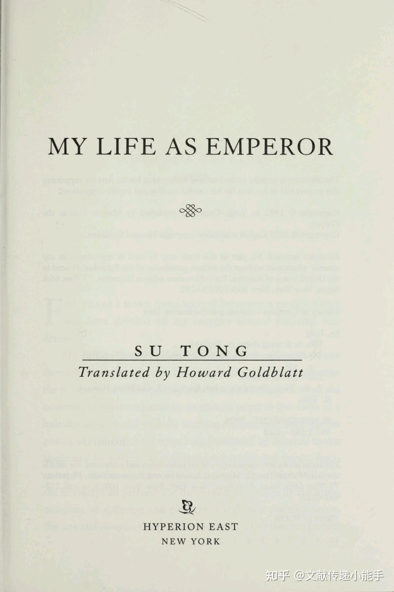 苏童,我的帝王生涯,英译本,英文版,葛浩文译,My life as emperor trans by Howard Goldblatt - 知乎