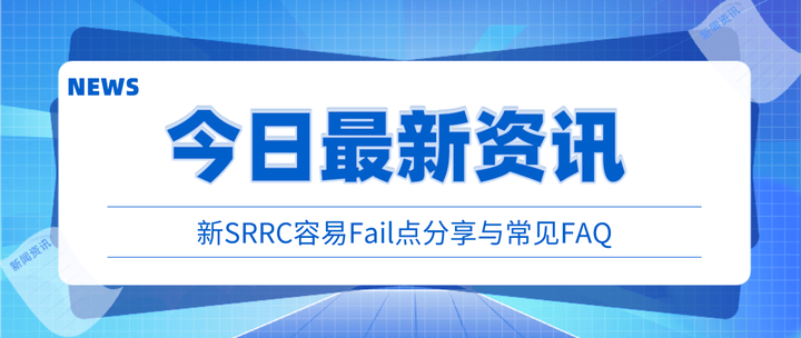 热点分析 | 新SRRC容易Fail点分享与常见FAQ - 知乎