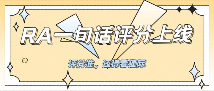 【猩际 App 更新】ra 一句话评分重磅上线！附送黄金教研团队的 Ra 一句话答题攻略！ 知乎