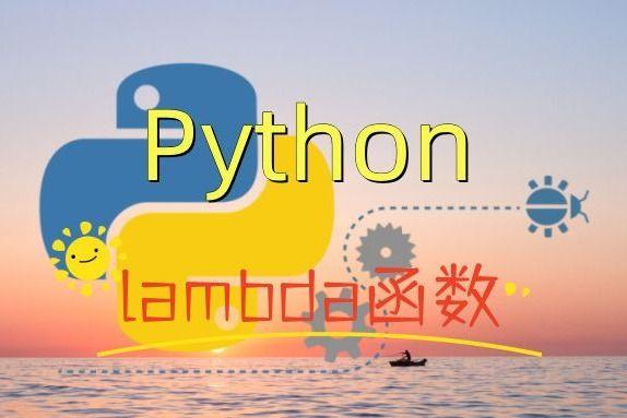 Python中如何使用lambda函数 知乎