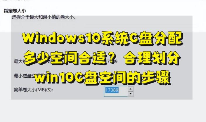 Windows10系统C盘分配多少空间合适？合理划分win10C盘空间的步骤 - 知乎