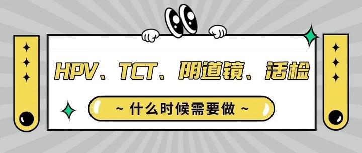 “HPV、TCT、阴道镜、活检”你知道这四项检查什么时候需要做吗？ - 知乎