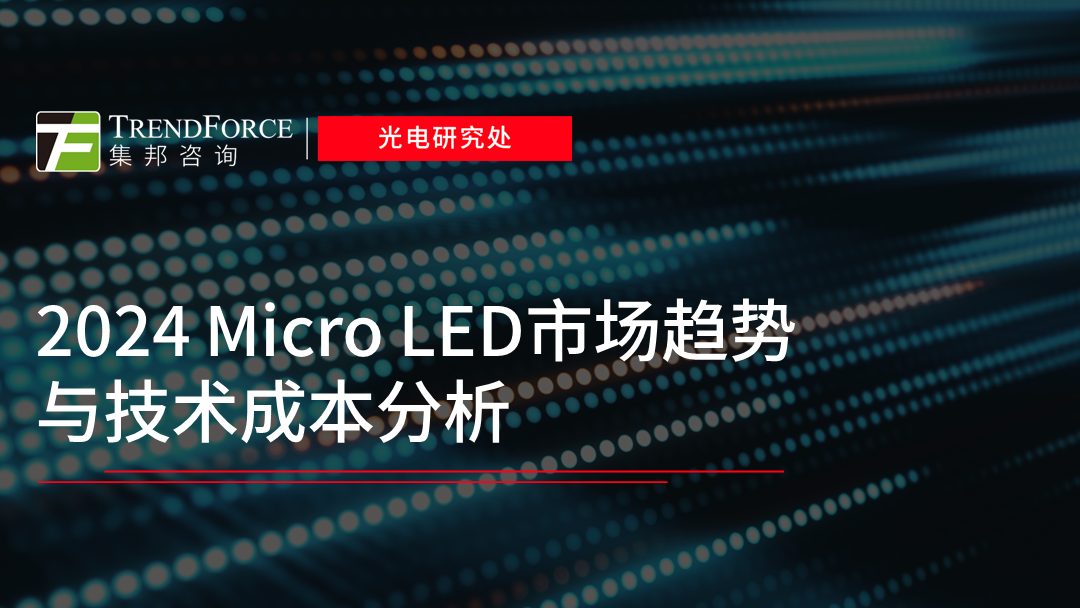 2024 Micro LED 市场趋势与技术成本分析（2H24）——TrendForce集邦咨询 - 知乎