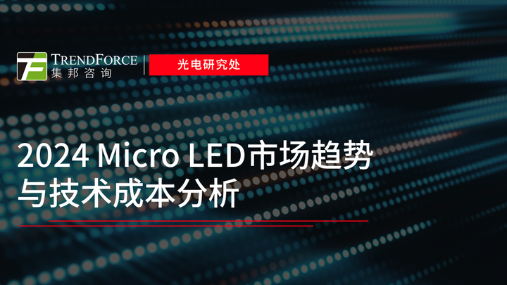 2024 Micro LED 市场趋势与技术成本分析（2H24）——TrendForce集邦咨询 - 知乎