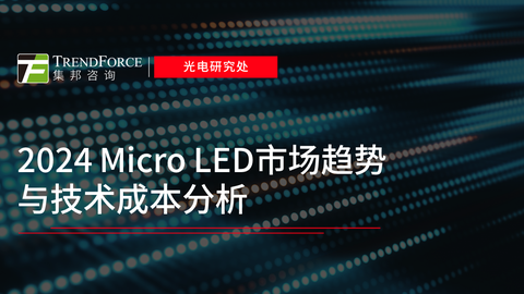 2024 Micro LED 市场趋势与技术成本分析（2H24）——TrendForce集邦咨询 - 知乎