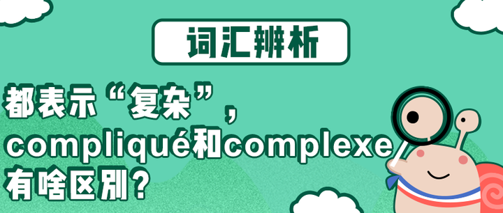 【蜗牛法语】都表示“复杂”，compliqué和complexe有啥区别？ - 知乎