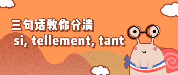三句话教你分清 si, tellement, tant - 知乎
