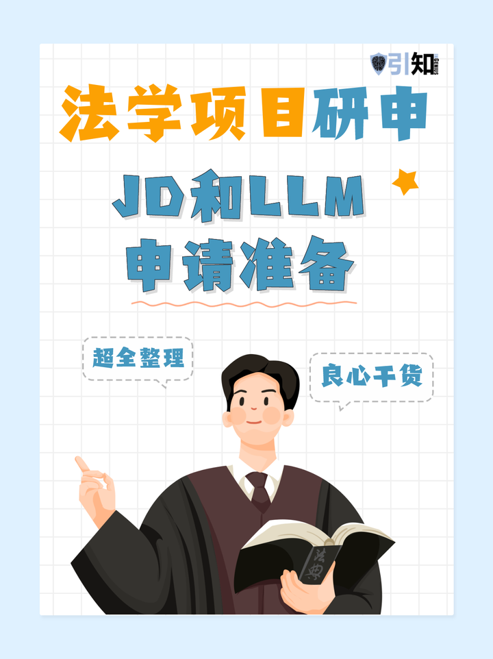 细，太细了！JD和LLM项目申请全过程整理！ - 知乎