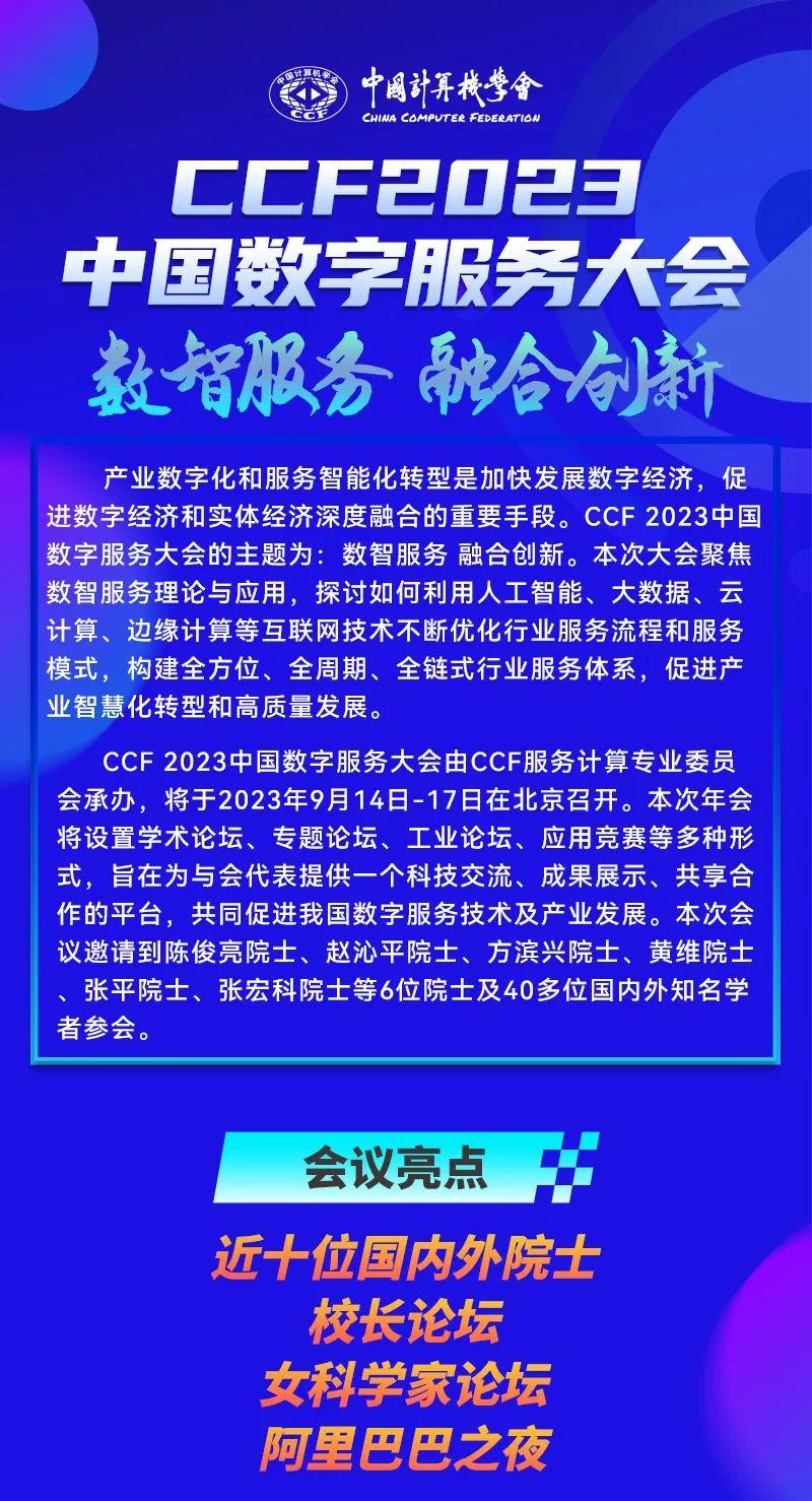 CCF 2023中国数字服务大会9月16日北京开幕 - 知乎
